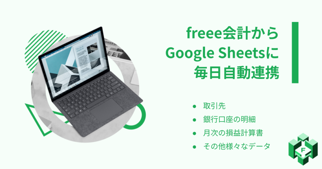 freee Data Getter for Google Sheets
