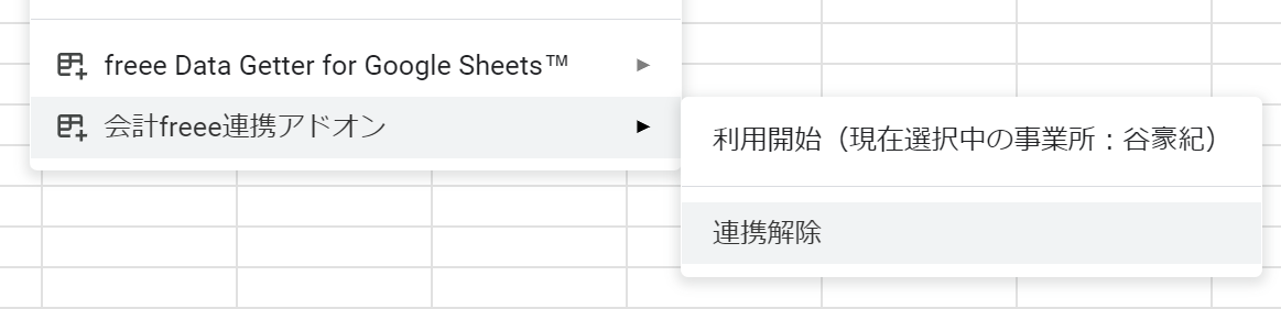 旧アドオン「Google スプレッドシート連携アドオン」からの乗り換え | freee Data Getter for Google Sheets